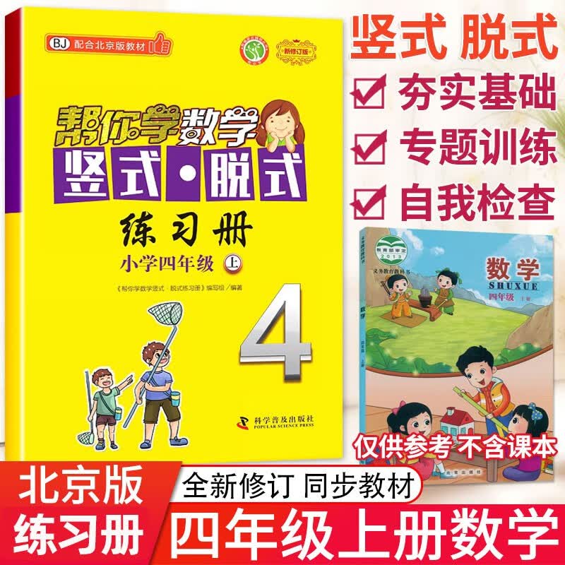 【北京版】帮你学数学竖式脱式练习册四年级上册北京版BJ配合北京版教材练习册计算口算速算作业练习题 四年级上册北京版