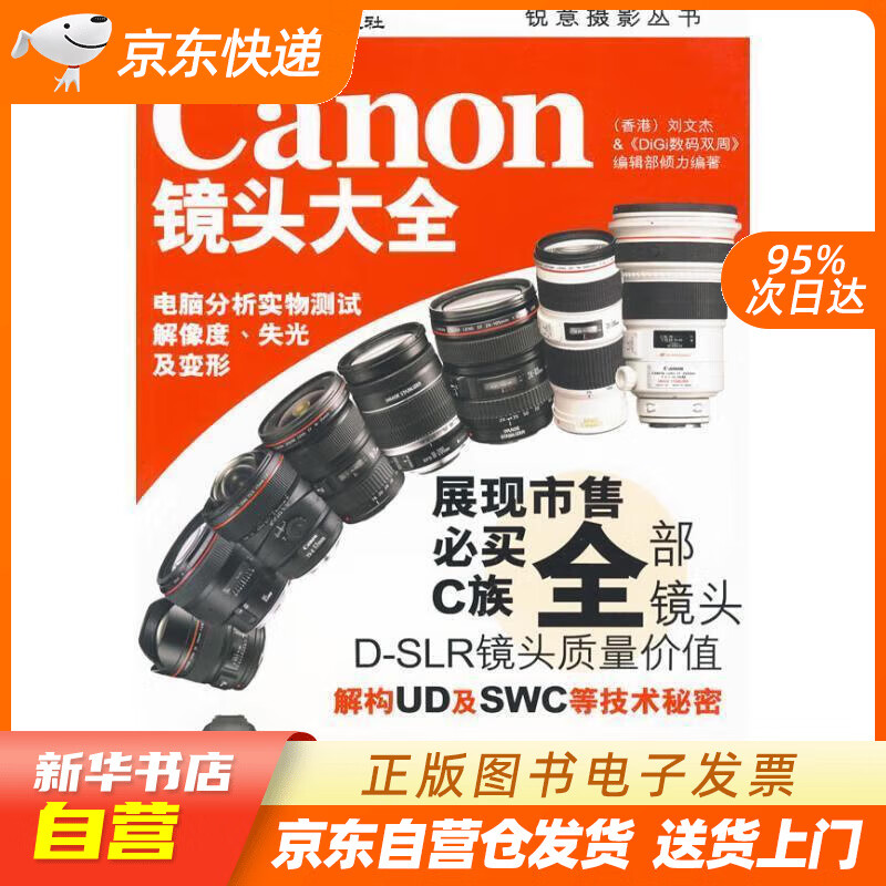 Canon镜头大全 刘文杰 中国民族摄影艺术出版社