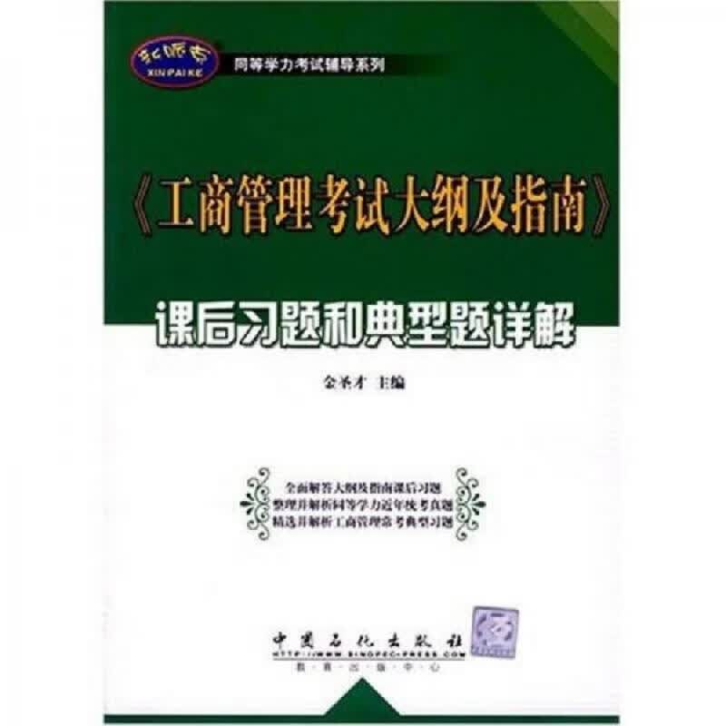 〈工商管理考试大纲及指南〉课后习题和典型题详解 金圣才 中国石化出版社 9787802294172
