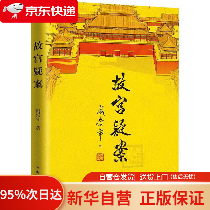 故宫疑案 阎崇年 中国民主法制出版社 9787516222164