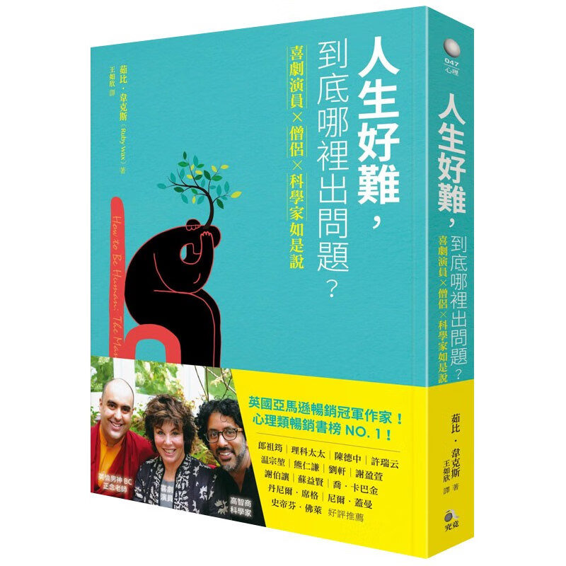 人生好难，到底哪里出问题：喜剧演员×藏传僧侣×脑神经科学家如是说 心灵自助港台原版图书书籍善本图书