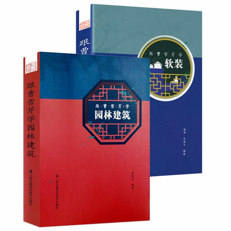 红楼梦里的建筑艺术园冶中国古典园林分析江南园林志苏州古典园林 跟曹雪芹学园林建筑跟曹雪芹学软装共2册 定价127