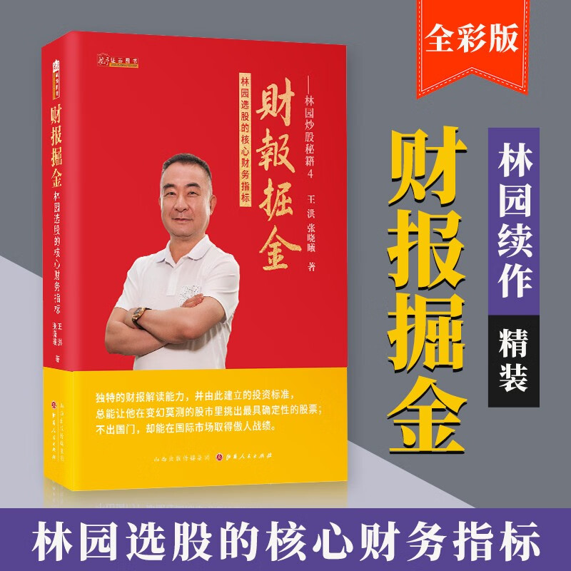 林园炒股秘籍书籍系列 财报掘金+复合增长 王洪著 金融投资股票炒股书籍 山西人民出版社 林园炒股秘籍4财报掘金
