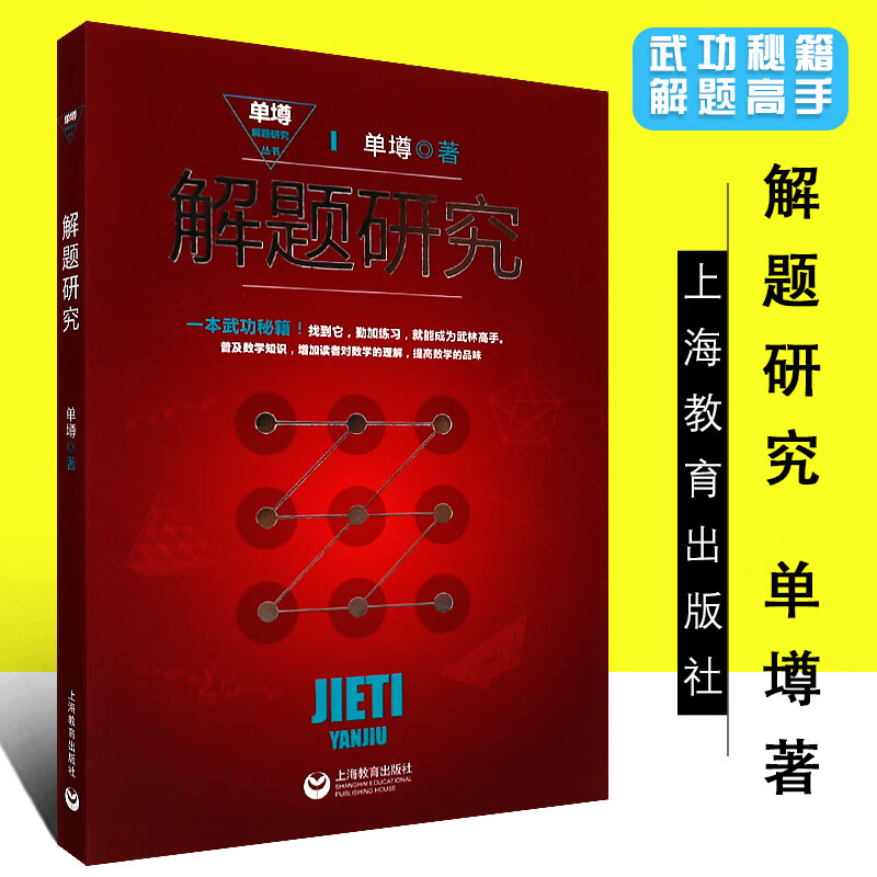 解题研究 数学解题基本方法与技巧 中学数学奥林匹克竞赛数学解题技巧方法参考书 上海教育出版社 单墫解题研究