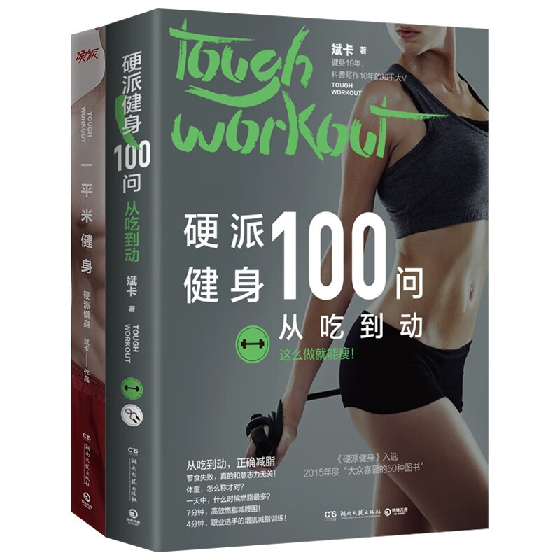 硬派健身100问 从吃到动+一平米健身两册随选 斌卡 居家运动健身保健图书 从饮食到运动 理论到实践 博集天卷包邮 硬派健身100问+一平米健身套装2册
