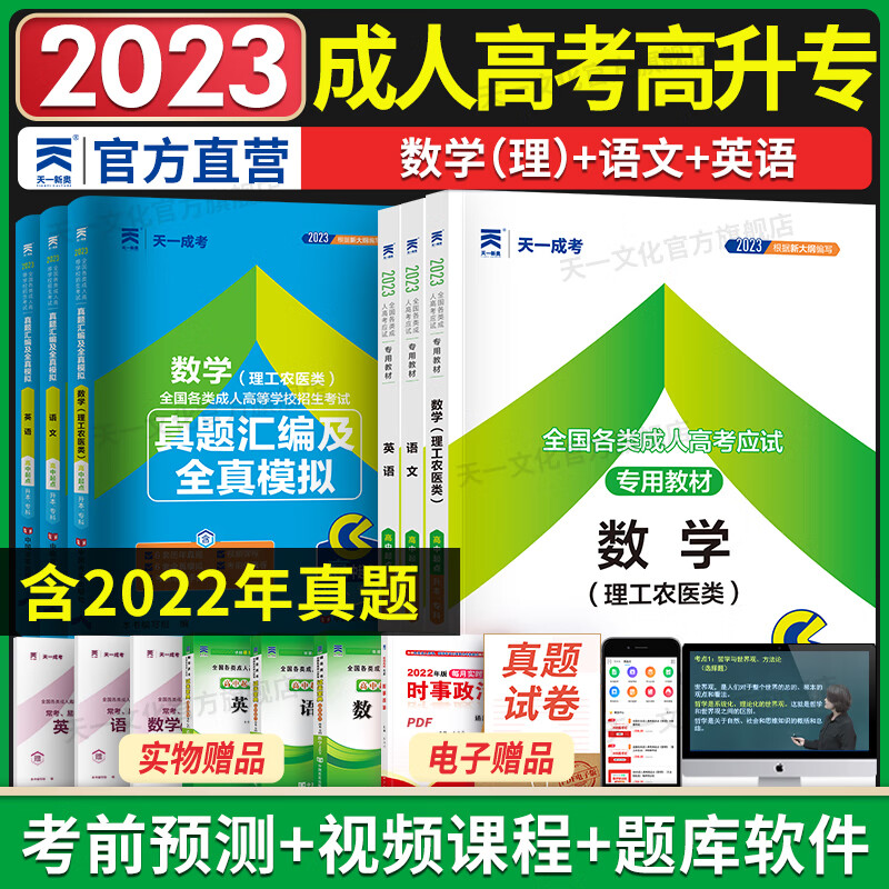 成人高考高升专2023教材天一成考高起专教材真题试卷宝典含2022年真题语文英语数学理科理工类全套12本