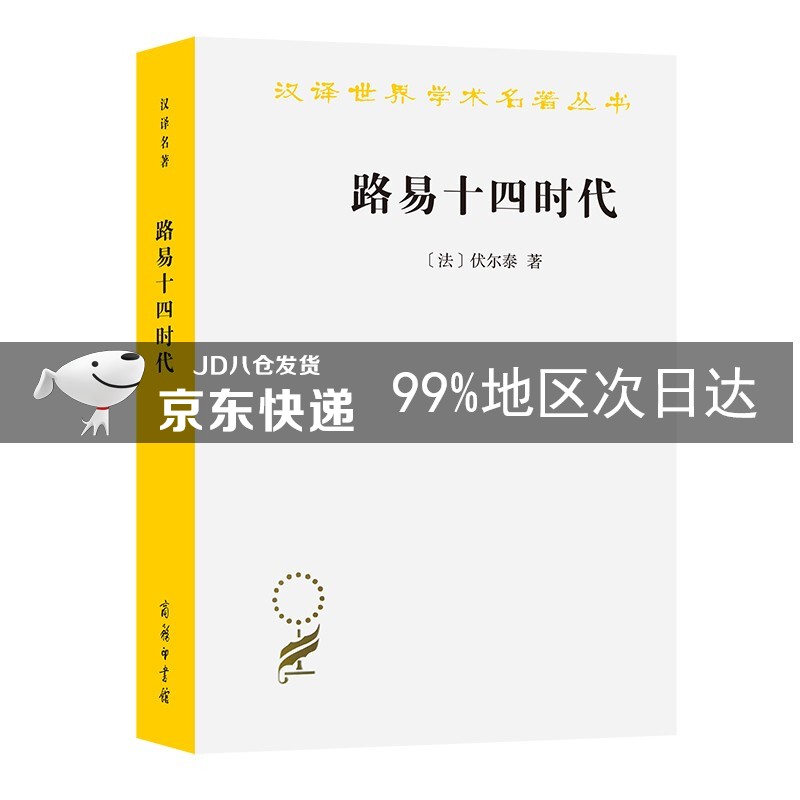 路易十四时代(汉译名著本)