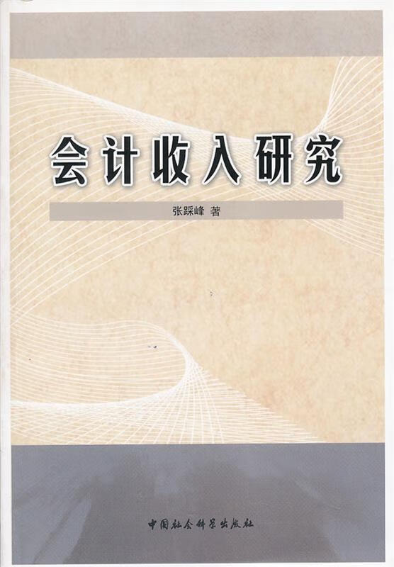 会计收入研究 张踩峰著【书】