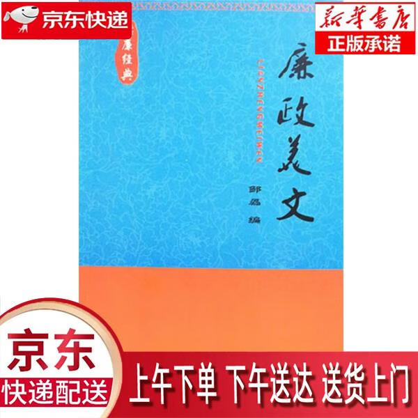 【新华畅销图书】读廉经典：廉政美文 邹磊 编 中国方正出版社