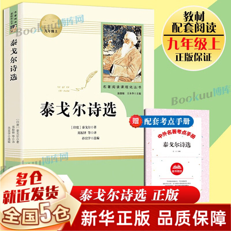 人民教育出版社】初中生初三九年级上册课外阅读书必读名著上册与下册书目全套可选：艾青诗选和水浒传原著必读 儒林外史简爱名著书人教版青少年版完整版泰戈尔诗选诗集聊斋志异世说新语唐诗三百首温儒敏主编 泰