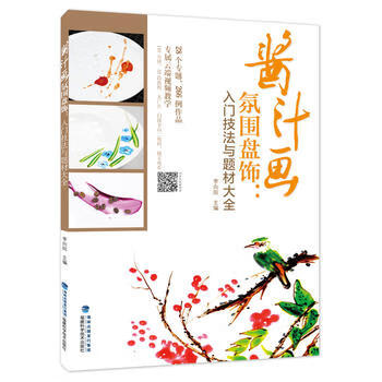 酱汁画氛围盘饰：入门技法与题材大全 李向阳,张路超,陆军 福建科技出版社湖北籍