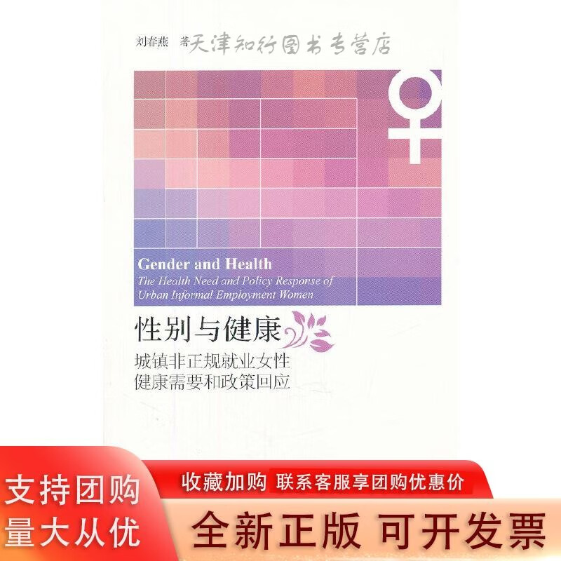 性别与健康--城镇非正规就业女性健康需要和政策回应