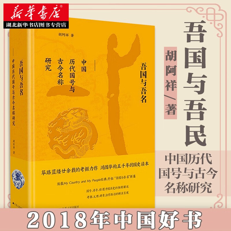 2018中国好书：吾国与吾名：中国历代国号与古今名称研究 中国政治史中国文化史中外交通史湖北