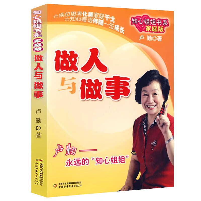 做人与做事书 知心姐姐系列卢勤童书6-12岁小学生三四五六年级课外阅读书籍课外书综合读物贴近生活家教理念