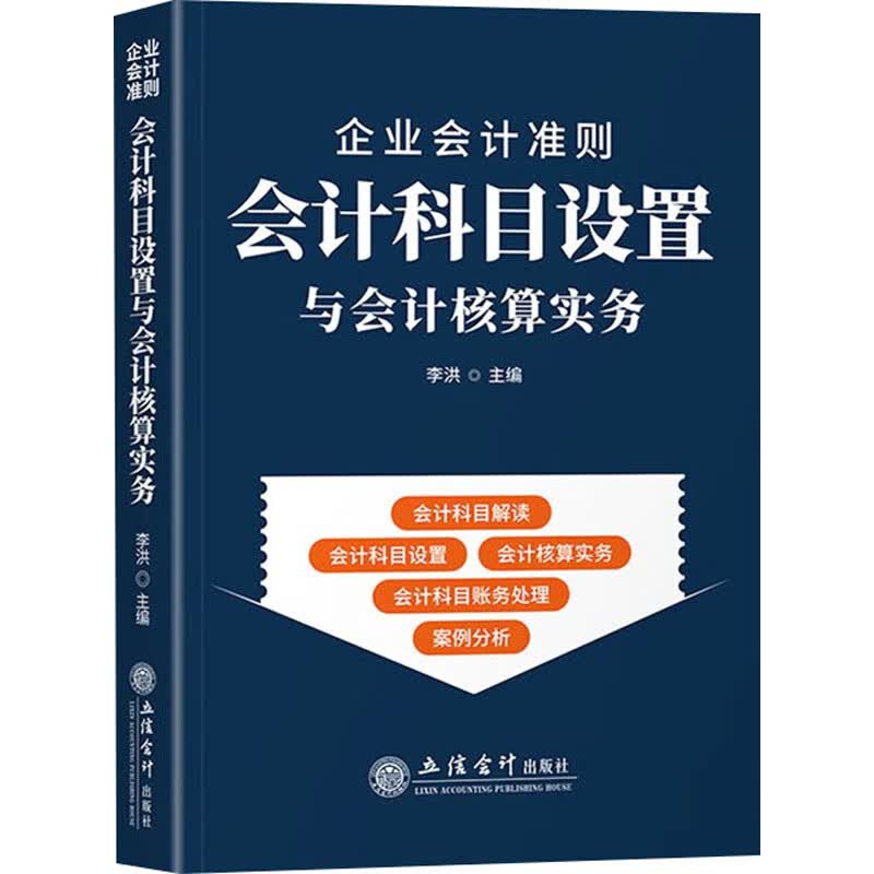 企业会计准则会计科目设置与会计核算实务 图书