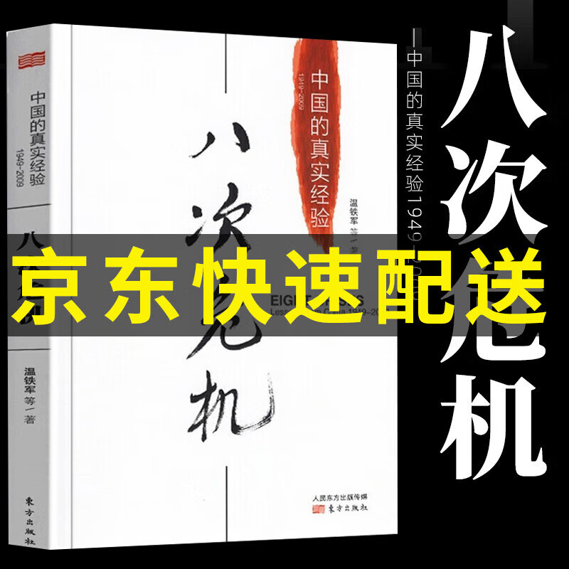 【次日达+现货速发】八次危机温铁军中国的真实经验 十次危机带你看中国发展真实历史和发展新趋势 经济学理论8新书经济书籍的书 人民东方出版