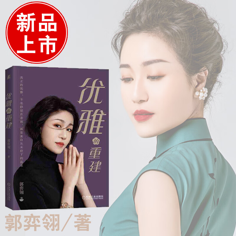 郭弈翎新书 优雅的重建优雅女性品位进阶之道让你脱颖而出的气场修炼法女人气质职场社交商业商务礼仪穿搭内在修养成长励志书籍