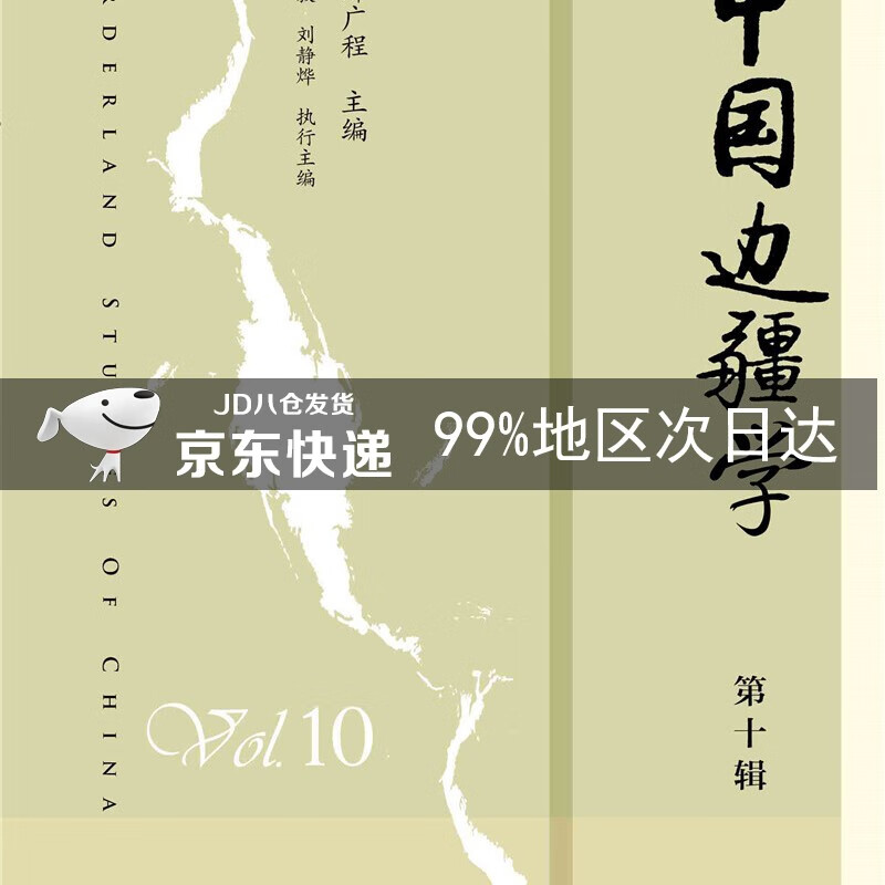 中国边疆学（第十辑）