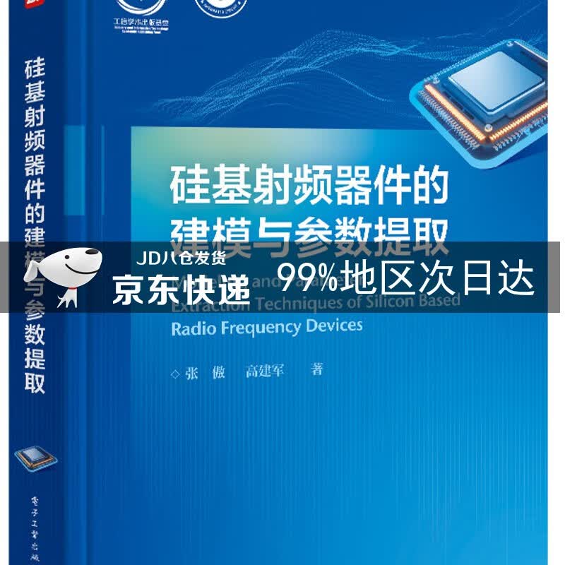 硅基射频器件的建模与参数提取