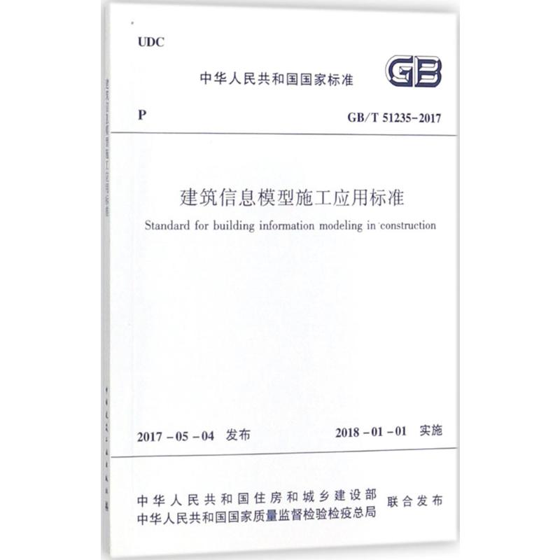 建筑信息模型施工应用标准
