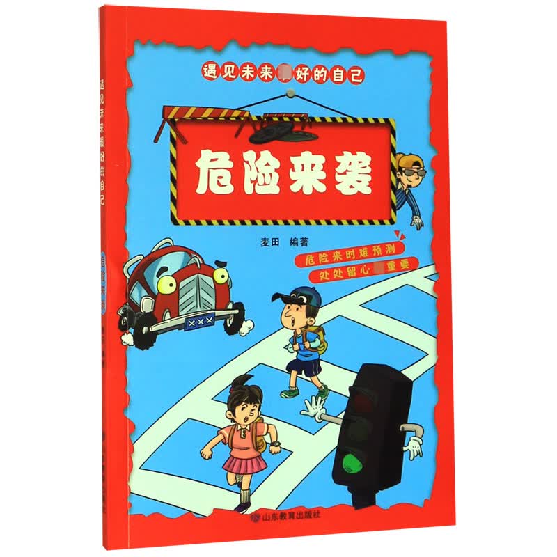 危险来袭/遇见未来最好的自己