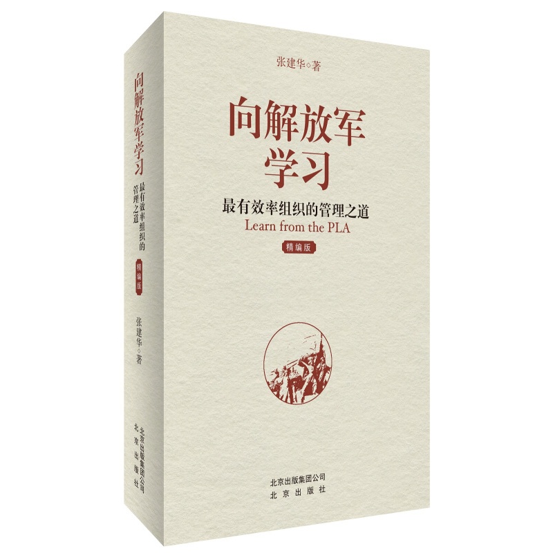 向解放军学习有效率组织的管理之道(精编版) 精装
