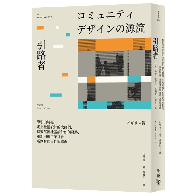引路者：导引山崎亮走上小区设计的大师们，探究英国小区设计如何发迹 重新回复人性尊严 港台原版图书书籍善本图书