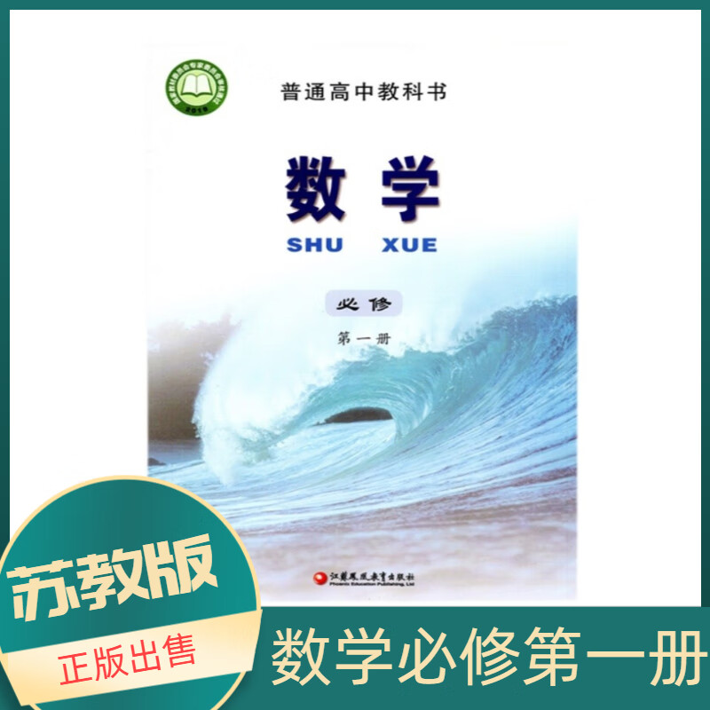 2023适用苏教版高中数学必修+选修课本四4本全套高一必修1一2二高二高三选择性必修1一2二数学书教 苏教版数学必修一 高中通用