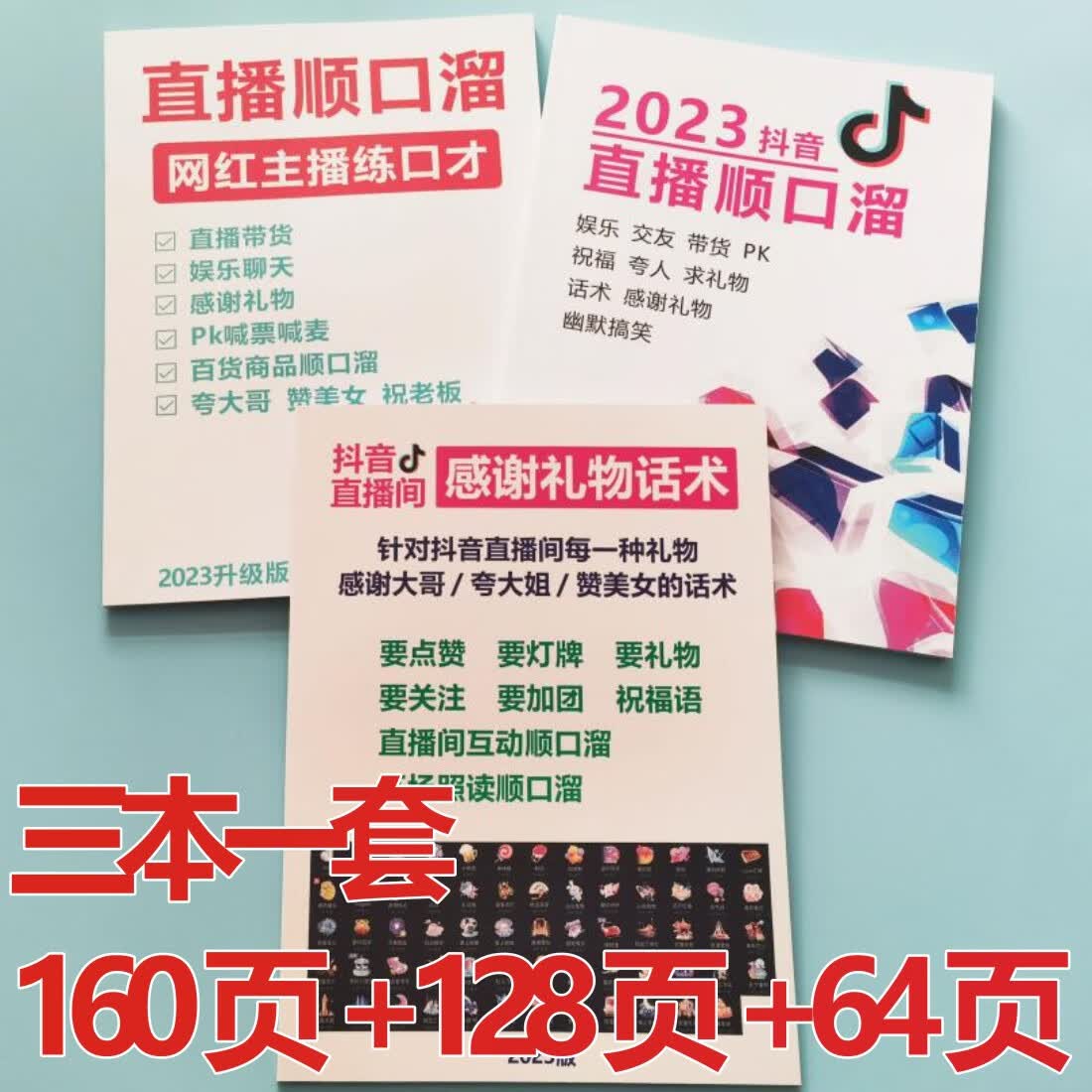 2023抖音娱乐顺口溜带货地摊搞笑练口才感谢礼物话术赞美 160页+128页+64页 全彩：128页+64页 绿色