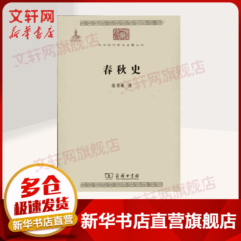 春秋史
