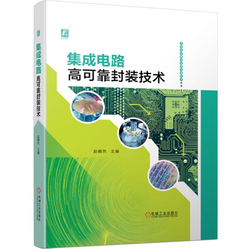 集成电路高可靠封装技术(精)/半导体与集成电路关键