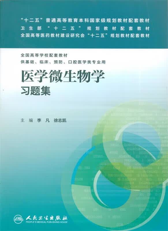 【用过的书 有笔记 保证 择优发货】医学微生物学习题集本科临床配套李凡徐志凯人民卫生出版社