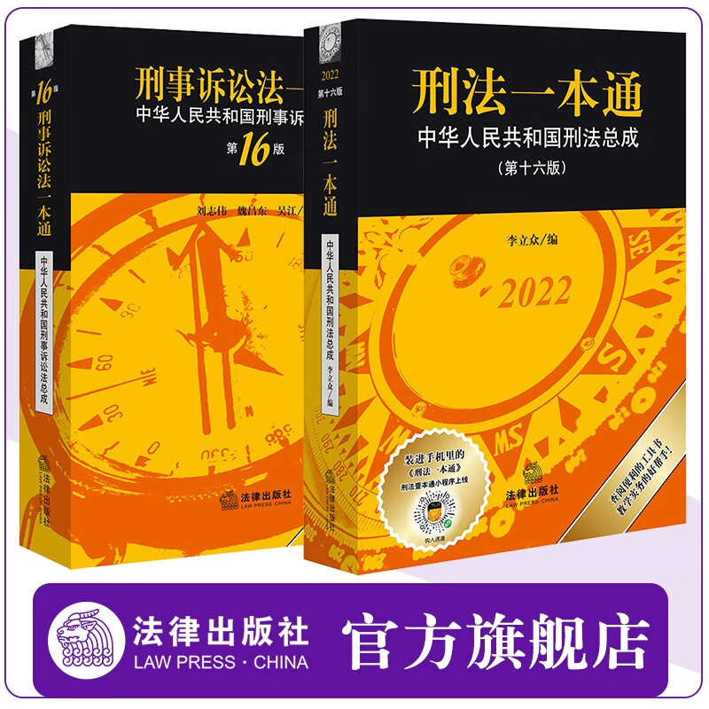 2022新版 2本套 刑法一本通（第十六版）+刑事诉讼法一本通（第16版）法律出版社