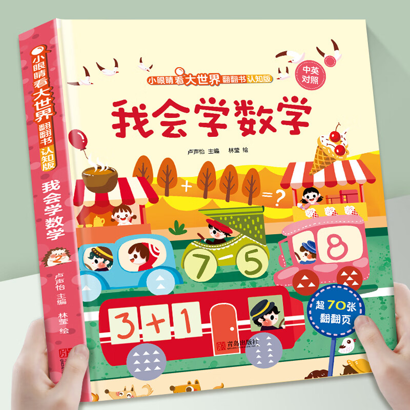 儿童绘本我会认数字3d立体翻翻书 幼儿园阅读英语拼音颜色早教认知揭秘硬壳书撕不烂 幼儿2-3-4-6岁启蒙益智 我会学数学