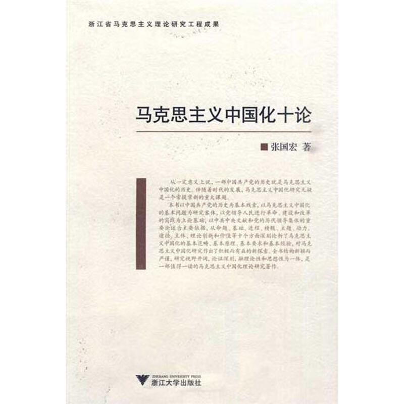 马克思主义中国化十论