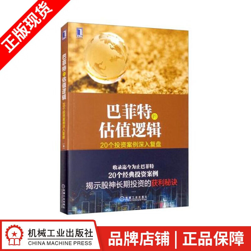 包邮 巴菲特的估值逻辑20个投资案例深入复盘 陆晔飞|8085072
