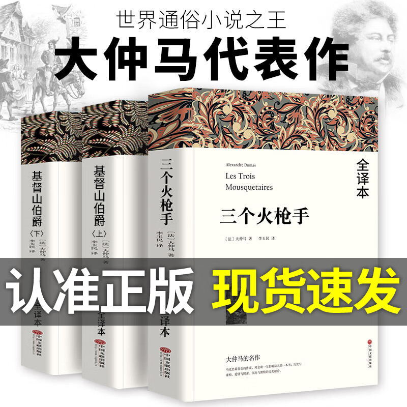 无删减2142页】基督山伯爵+三个火枪手（全译本）大仲马原著完整版 三个火抢手世界名著 初高中生课外阅读物书目
