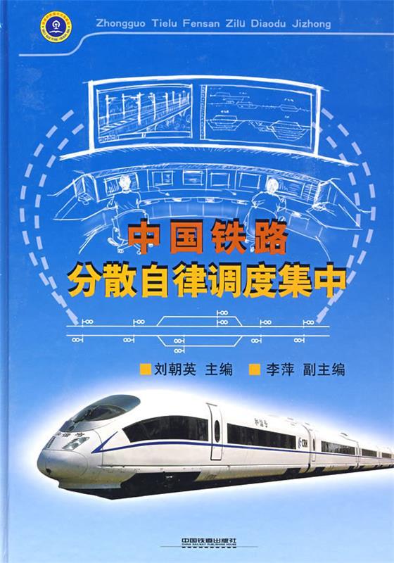 中国铁路分散自律调度集中