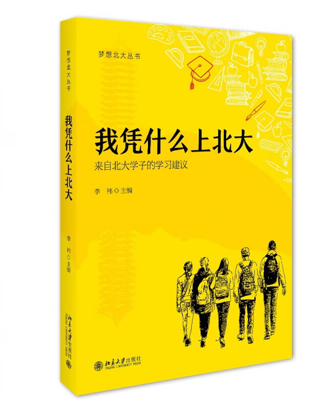 我凭什么上北大/梦想北大丛书