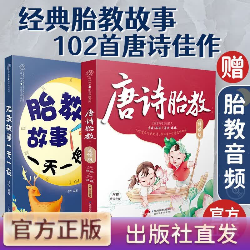 (全2册)唐诗胎教+胎教故事一夜 孕期胎教故事书 孕期胎教故事书 280天孕期有声伴读 五感胎教法 上海东方电台主持人录制 早教育儿 0压力阅读 绘本
