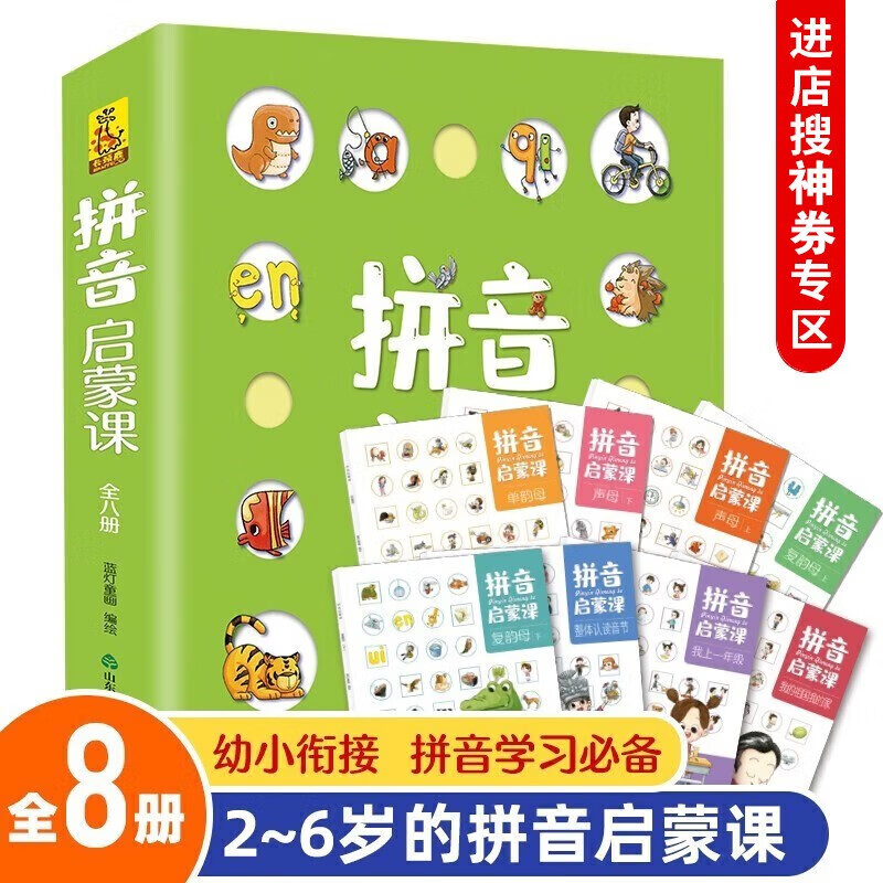 【神劵专区】拼音启蒙课全8册拼读笔顺发音写书2-7岁幼儿园儿童早教卡片大班 幼小衔接拼音教材宝宝认知启蒙