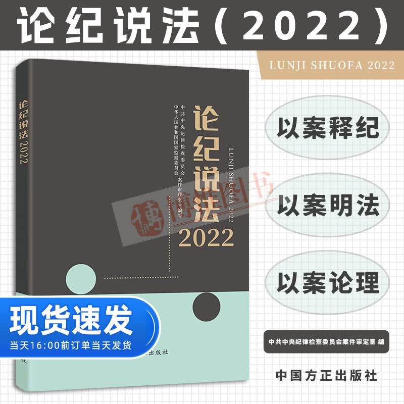 现货2023论纪说法2022 中国方正出版社 案件审理室组织编写案例指导丛书 纪检监察业务用书 56篇典型实务书籍