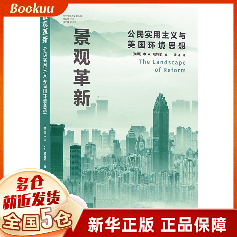 景观革新：公民实用主义与美国环境思想