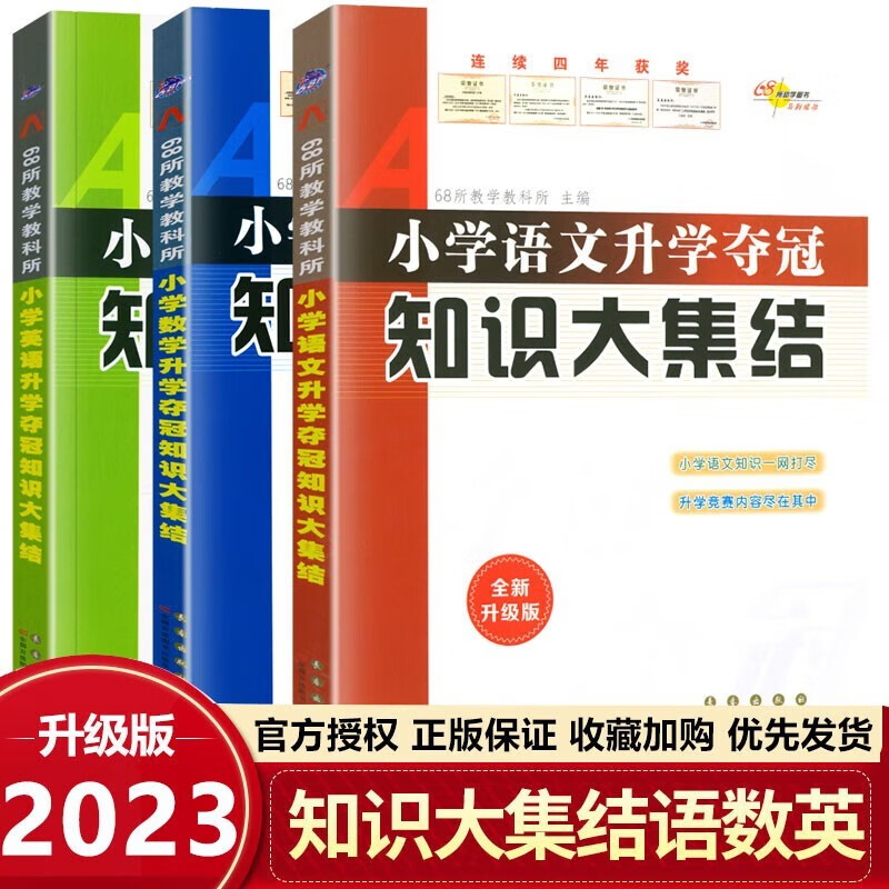六年级小升初2023小考准备考前冲刺46天小学升学夺冠知识大集结小学毕业升学准备小学6年级考前复习冲刺试卷知识大全必备68所名校 【知识点总结】语文+数学+英语