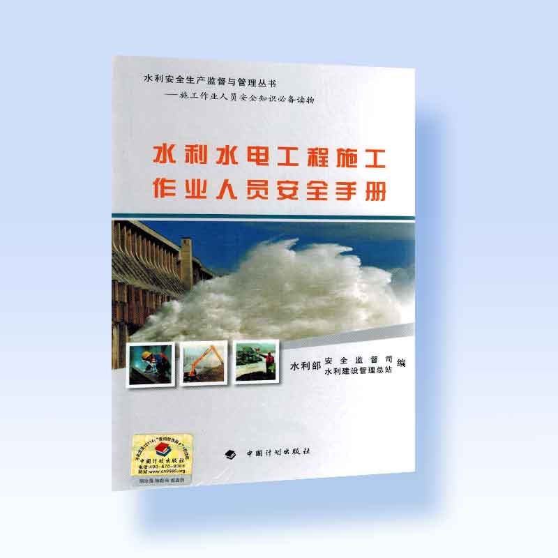 水利水电工程施工作业人员安全手册(水利安全生产监督与管理丛书)