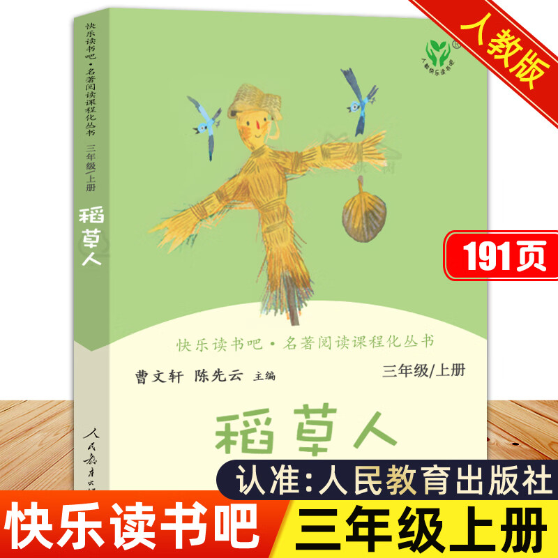 稻草人书叶圣陶 快乐读书吧三年级上册必读的课外书 人教版上学期阅读经典书目曹文轩陈先云主编故事书老师推荐人民教育 稻草人