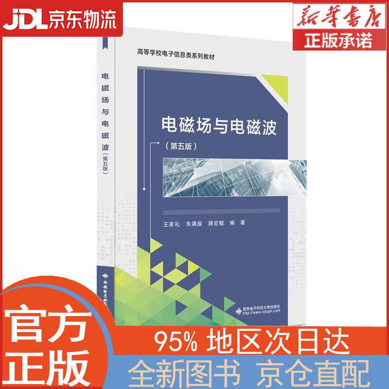 【全新畅销书籍】电磁场与电磁波（第五版） 王家礼，等 西安电子科技大学出版社