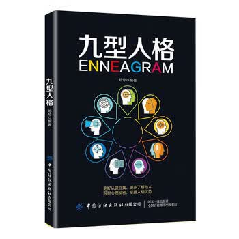 九型人格 中国纺织出版社 9787518062294 邓兮