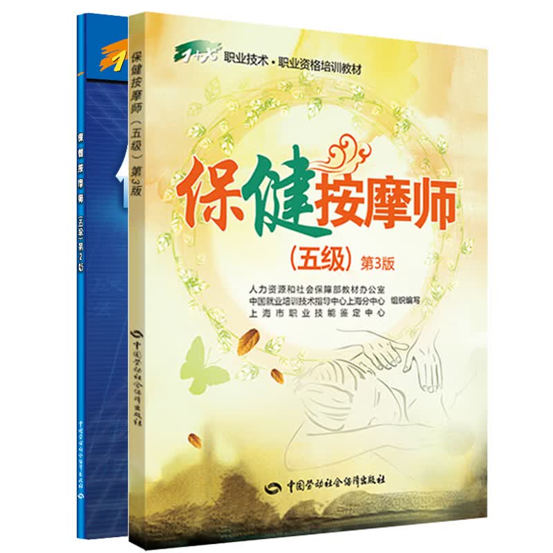 保健按摩师 国家职业技能鉴定考试五级套装(京东套装共2册)五级+五级指导手册