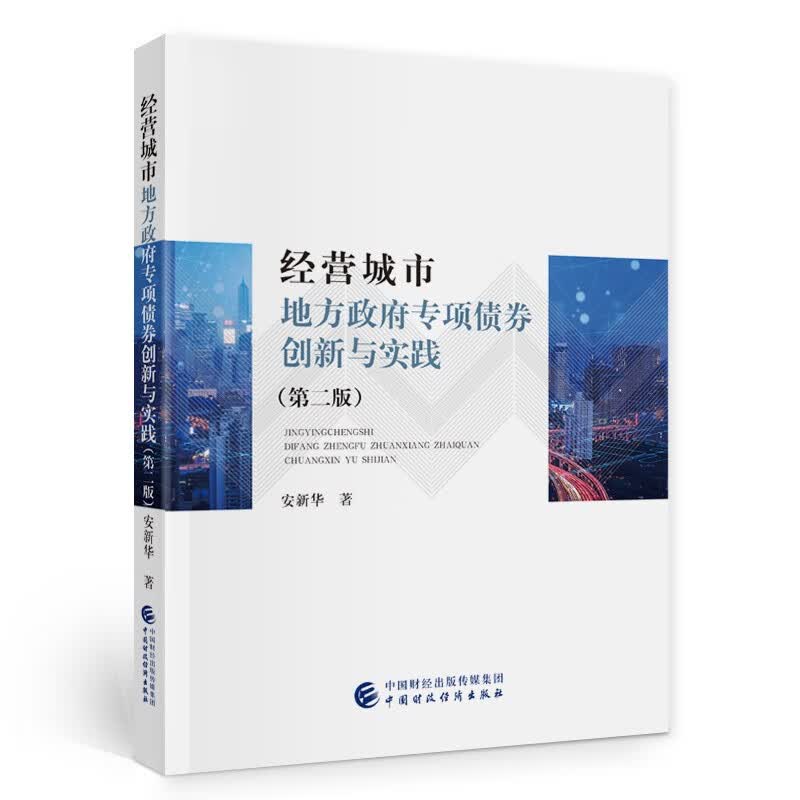 经营城市：地方政府专项债券创新与实践（第二版）
